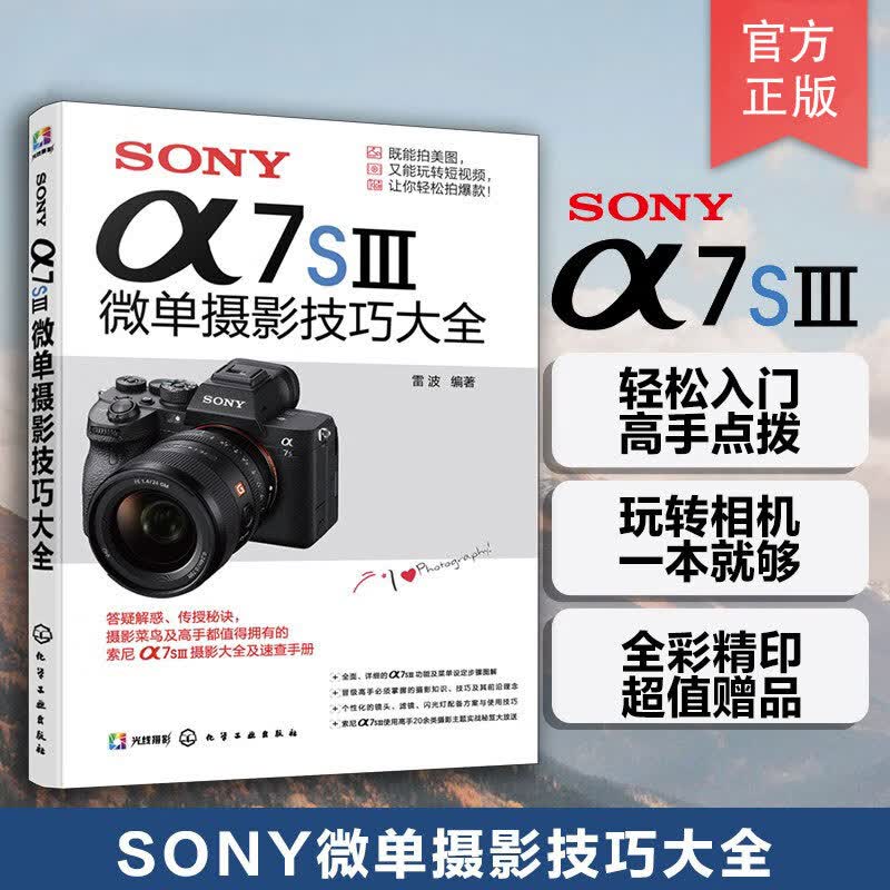 SONY α7S微单摄影技巧大全 Sony索尼A7SIII/A74/A7M4/A7M3/A7S3/A7C微单单反数码相机摄影教程相机操作视