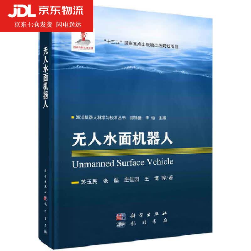 无人水面机器人 苏玉民等 9787508858937