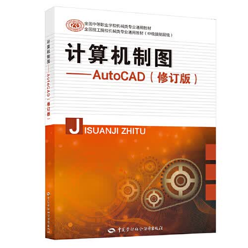 计算机制图——AutoCAD（修订版）【好书】