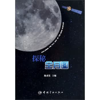 探秘全月图 陈求发 编【书】