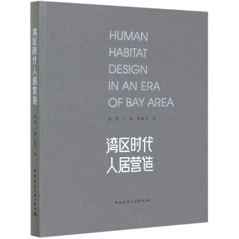 湾区时代人居营造(精)