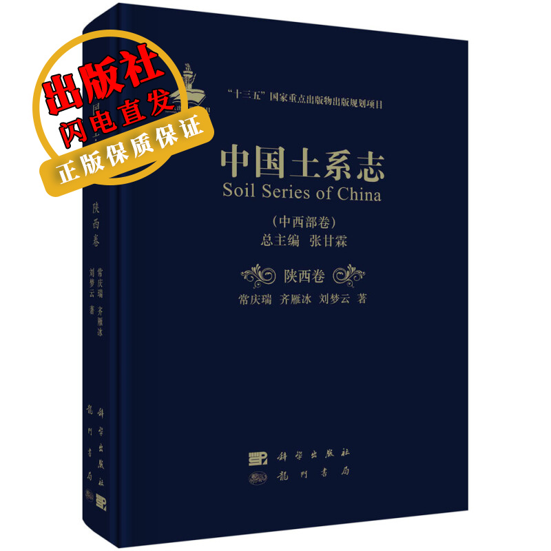 中国土系志.中西部卷.陕西卷/张甘霖
