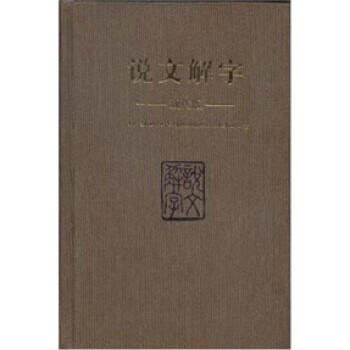 说文解字【好书，下单速发】