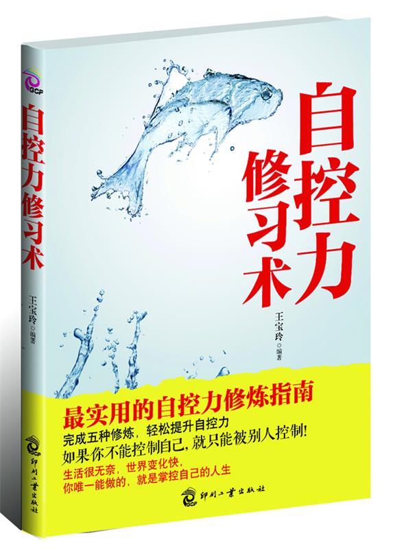 自控力修习术【，放心购买】