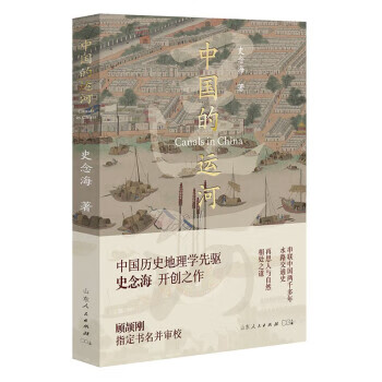 中国的运河 史念海 山东人民出版社 9787209136952