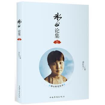 冰心论集