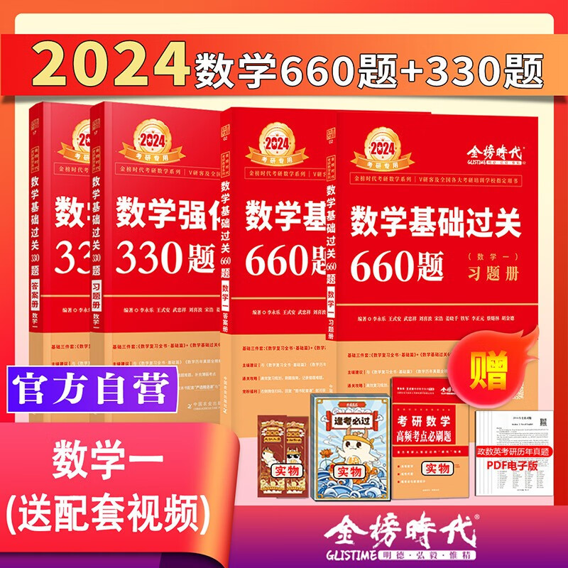 新书2024李永乐考研数学一二三660题基础过关330题强化提高数学一二三另售李永乐复习全书基础篇历年真题提高李永乐汤家凤1800题 2024版330+660 数一