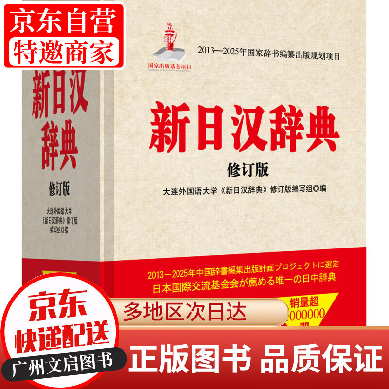 新日汉辞典（修订版）日汉词典 中日词典 日汉汉日词典 日语词典新明解 标准国语辞典 日语学习词典日汉学习词典 日语工具书 红色