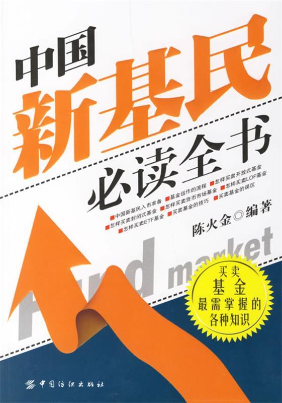 中国新基民必读全书 陈火金 编著【书】
