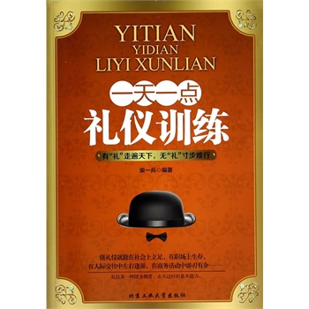 一天一点礼仪训练 柴一兵编著