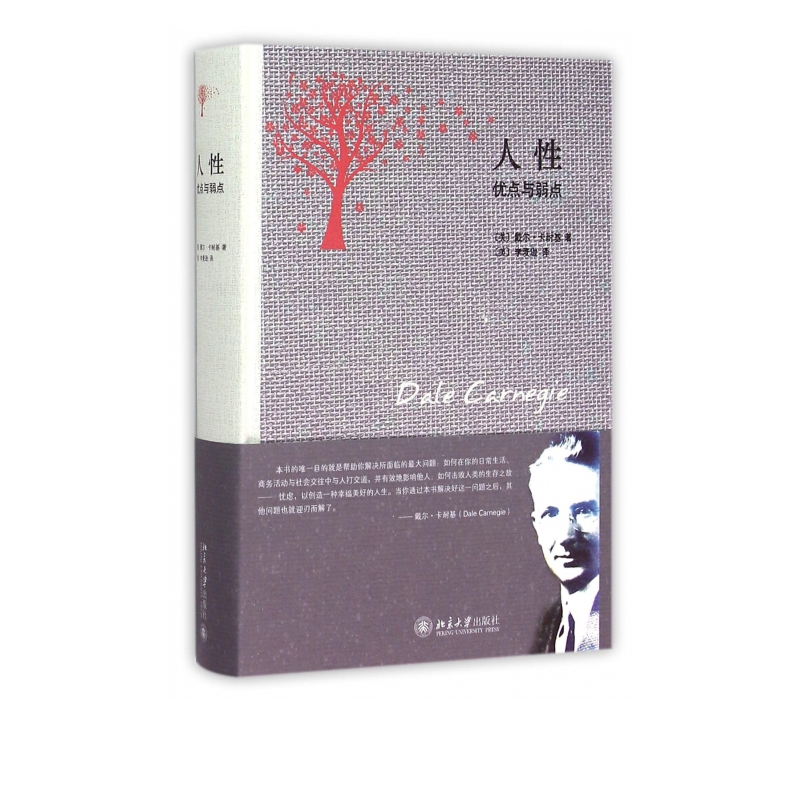 人性(优点与弱点)(精)