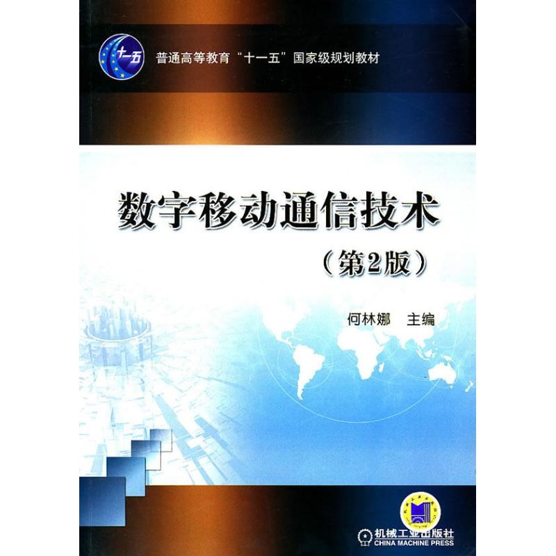 数字移动通信技术 何林娜 普通高等教育“十一五”级规划教材机械工业出版社