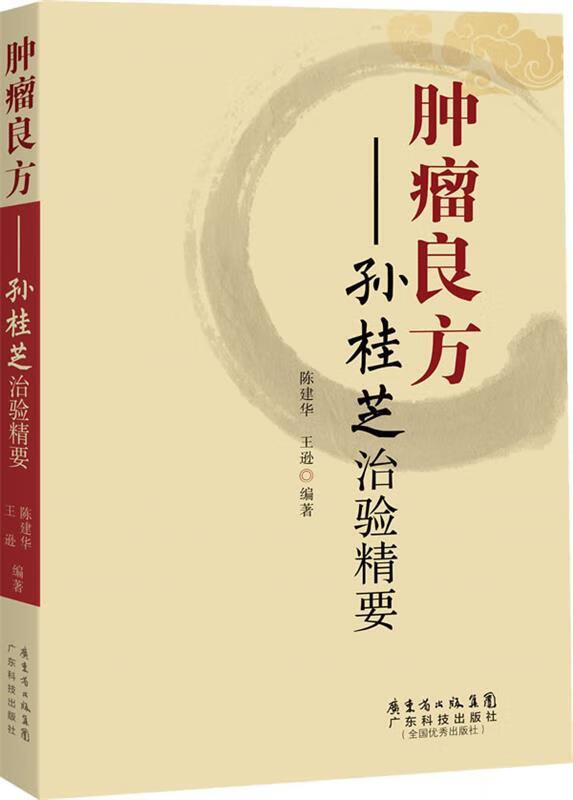 肿瘤良方－－孙桂芝治验精要