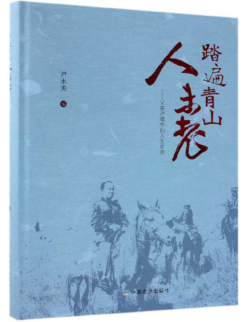 踏遍青山人未老 9787109231115 中国农业 尹永梅