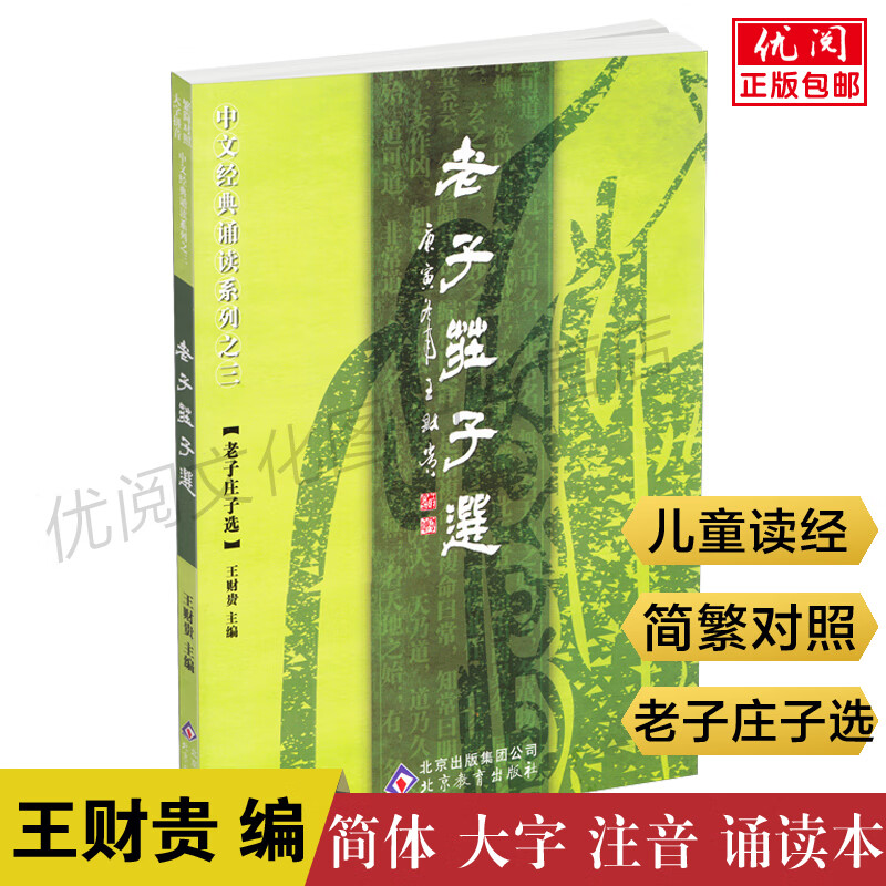 老子道德经庄子选注音版王财贵主编简体繁体对照横排大字拼音版中文国学经典诵读系列儿童读经教材北京教