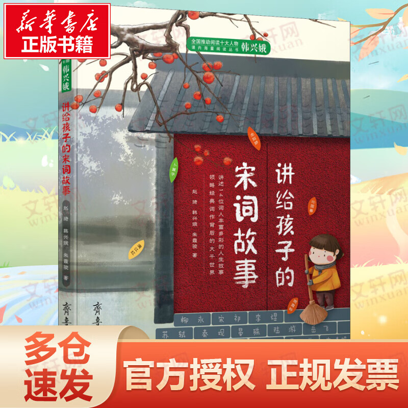 讲给孩子的宋词故事