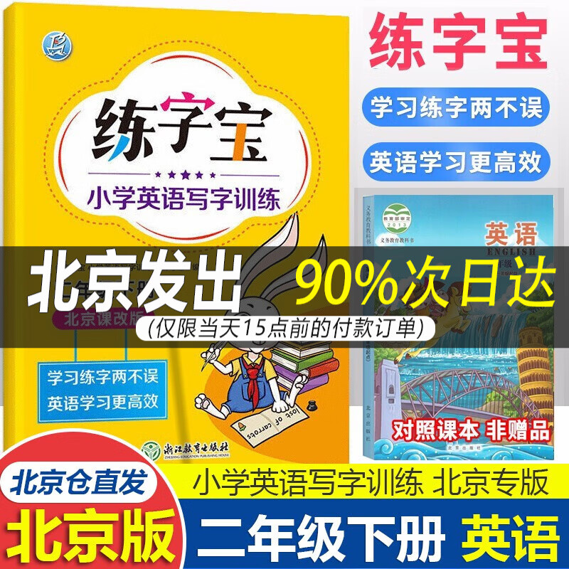 英语北京版】北京版 练字宝小学英语写字训练123456上下册练字宝英语同步字帖 北京课改版英语字帖 小学二年级下 【北京课改版】