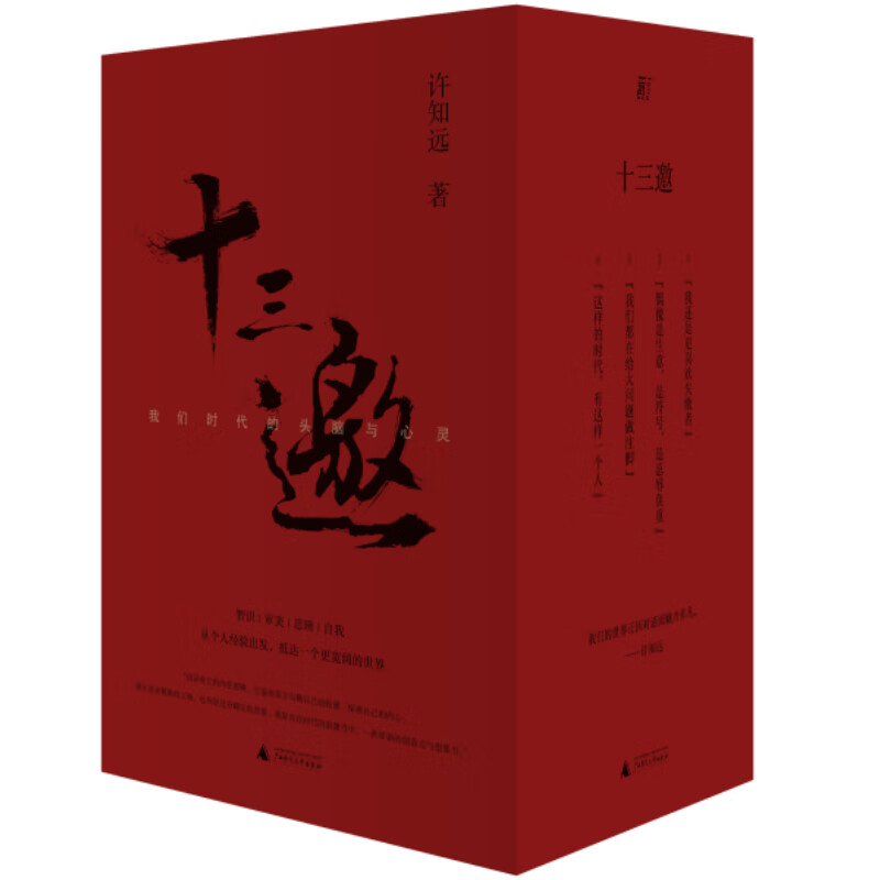 十三邀(全四册):我们时代的头脑与心灵