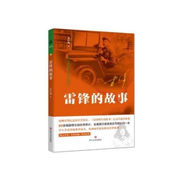 雷锋的故事