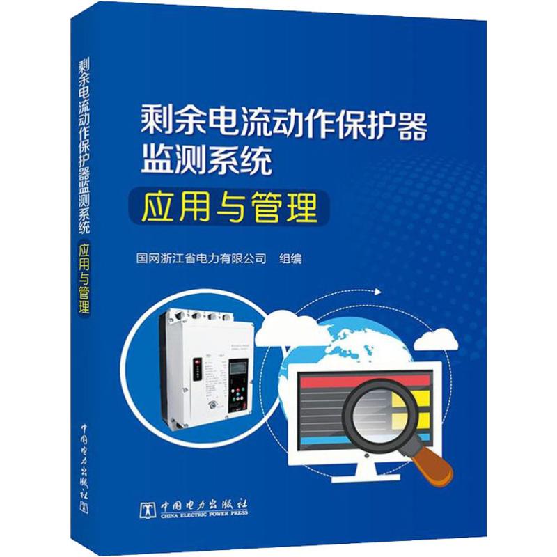 剩余电流动作保护器监测系统应用与管理