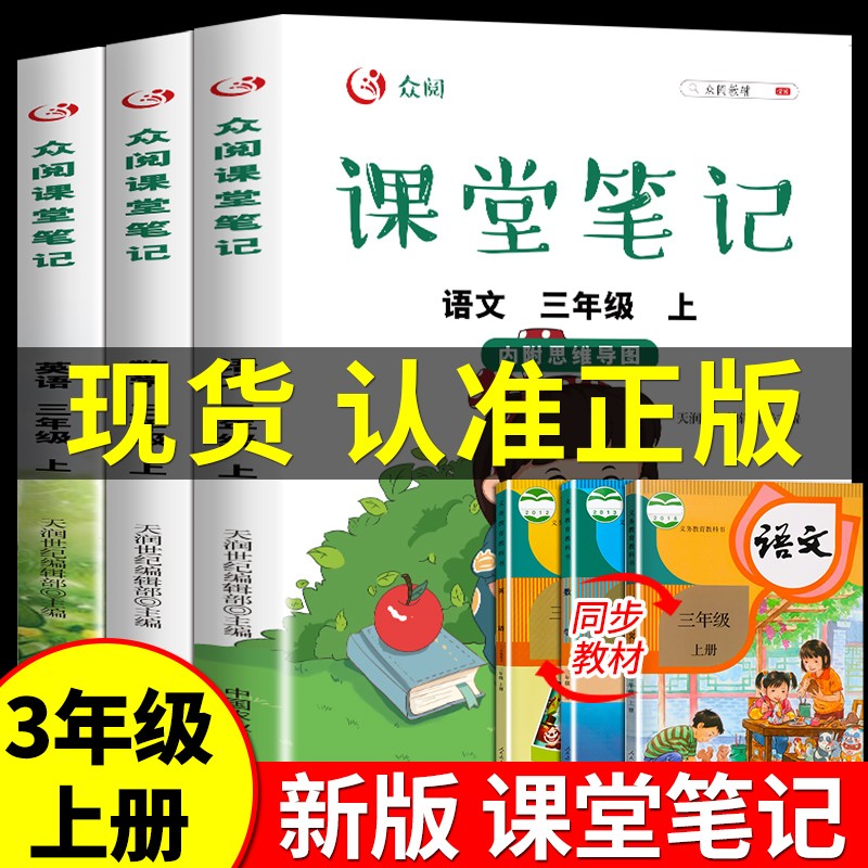 2023秋新版 众阅课堂笔记三年级上册下册语文数学英语部编人教版教材书小学3三上3下学期课本同步训练语数英学霸黄冈随堂笔记专项练习册全解下册 三年级上册【人教版】语数英3本（老师推荐）