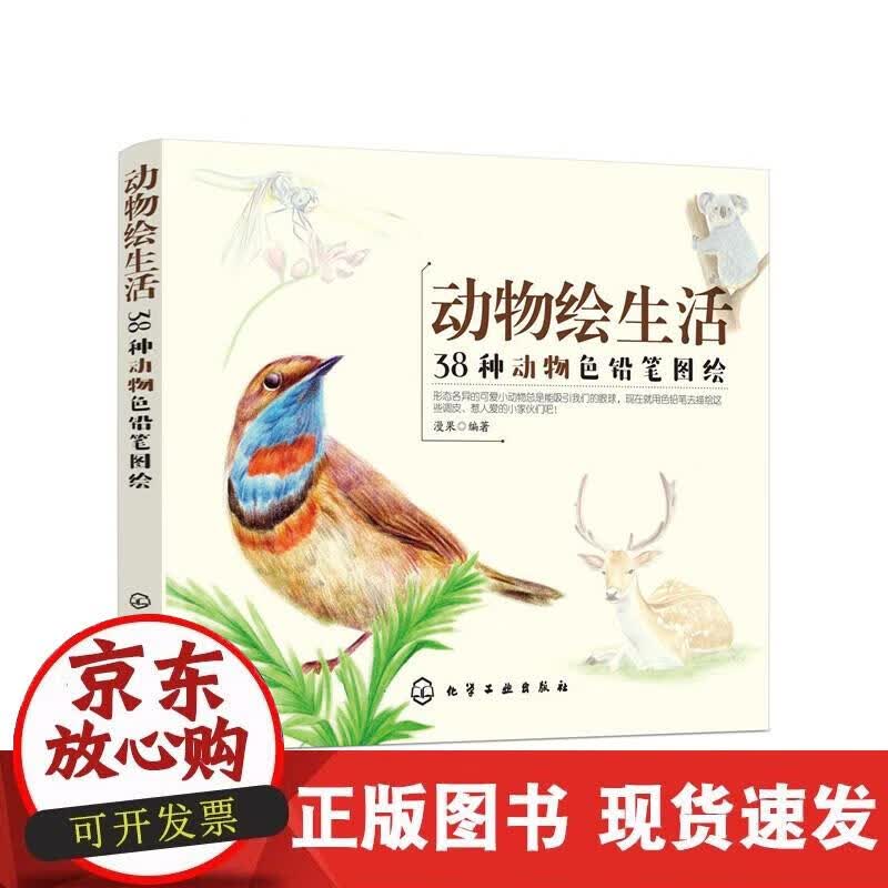 【现货】动物绘活：3种动物色铅笔图绘