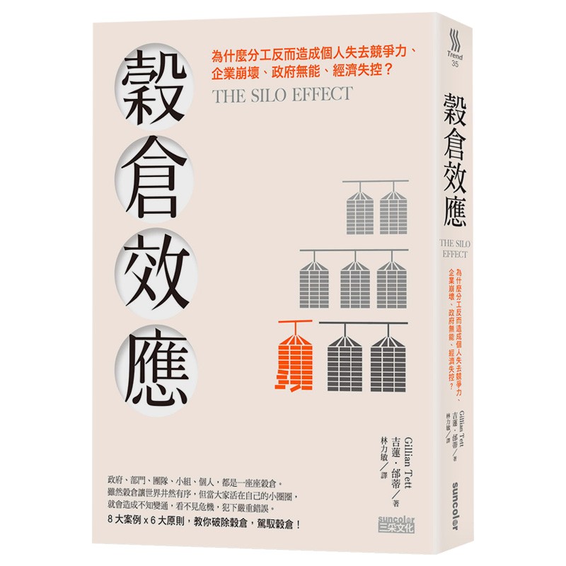 谷仓效应：为什么分工反而造成个人是去竞争力、企业崩溃、经济失控？ 台版原版图书籍吉莲邰蒂世界经济善本图书