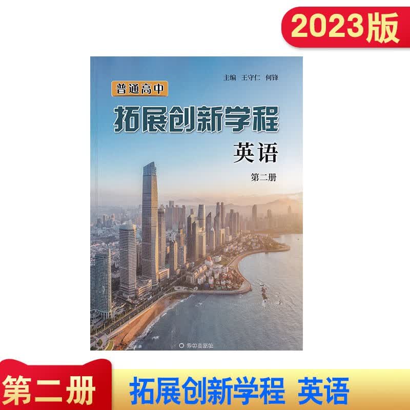 2023版 普通高中拓展创新学程 英语 第二册 主编 王守仁 何锋 译林 第2册 英语 拓展创新学程yhts