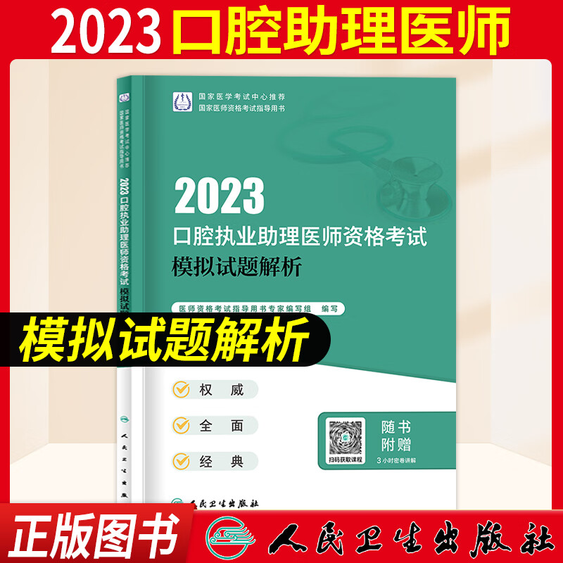 口腔执业助理医师考试用书2023人卫版 口腔执业助理医师资格医学综合指导教材考试书题库试题金典历年真题模拟试卷金英杰技能口腔助理章节题习题2023 模拟试题解析