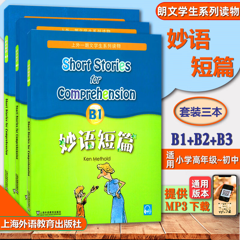 妙语短篇B1+B2+B3 附MP3 上外-朗文中小学生系列教辅读物B级 适合小学高年级初中初二初三