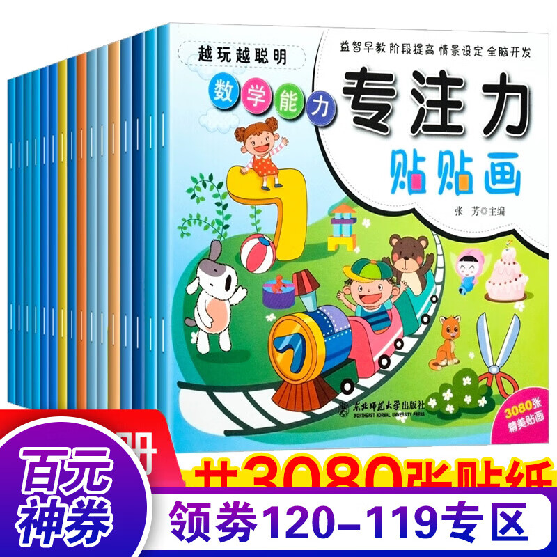 【百元神券】儿童专注力训练贴纸书全套16本宝宝0-3-6岁全脑开发聪明贴贴画培养孩子反复粘贴玩具书幼儿早教书籍书籍