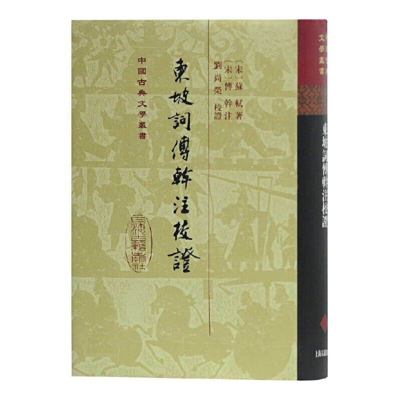 东坡词傅幹注校证（精）