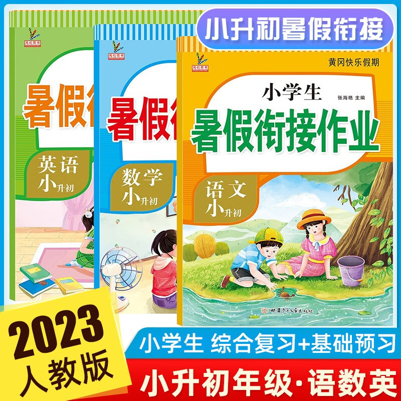 2023新版六年级下册暑假作业全套语文数学英语3册人教版小学生黄冈暑假衔接复习预习练习册小学暑假作业 (人教版)语文+数学+英语 六年级下