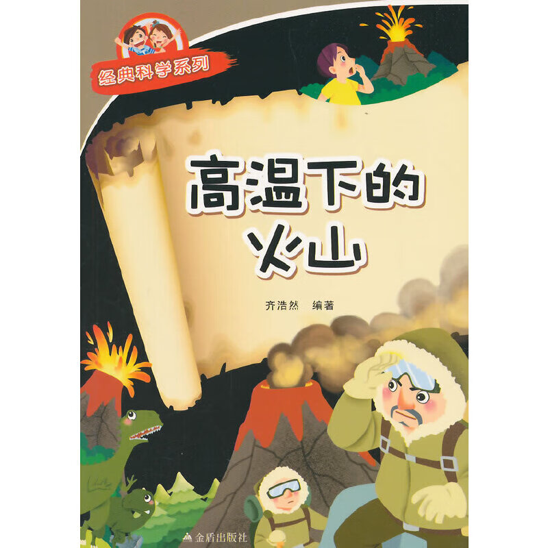 高温下的火山·经典科学系列