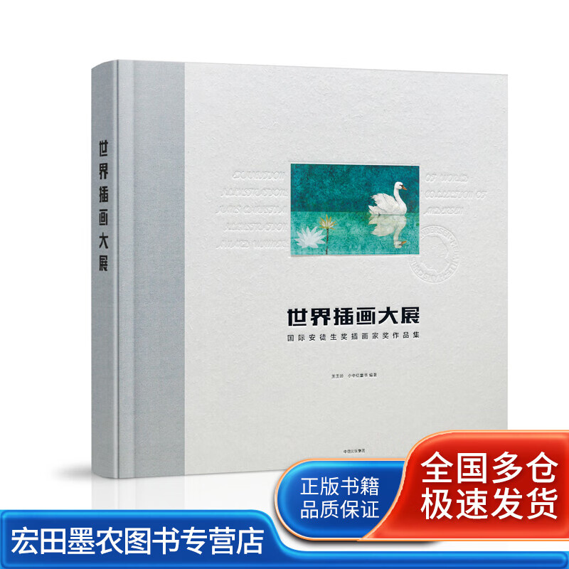 世界插画大展:国际安徒生奖插画家奖作品集 王玉龄,小中信童书 编著【好书】