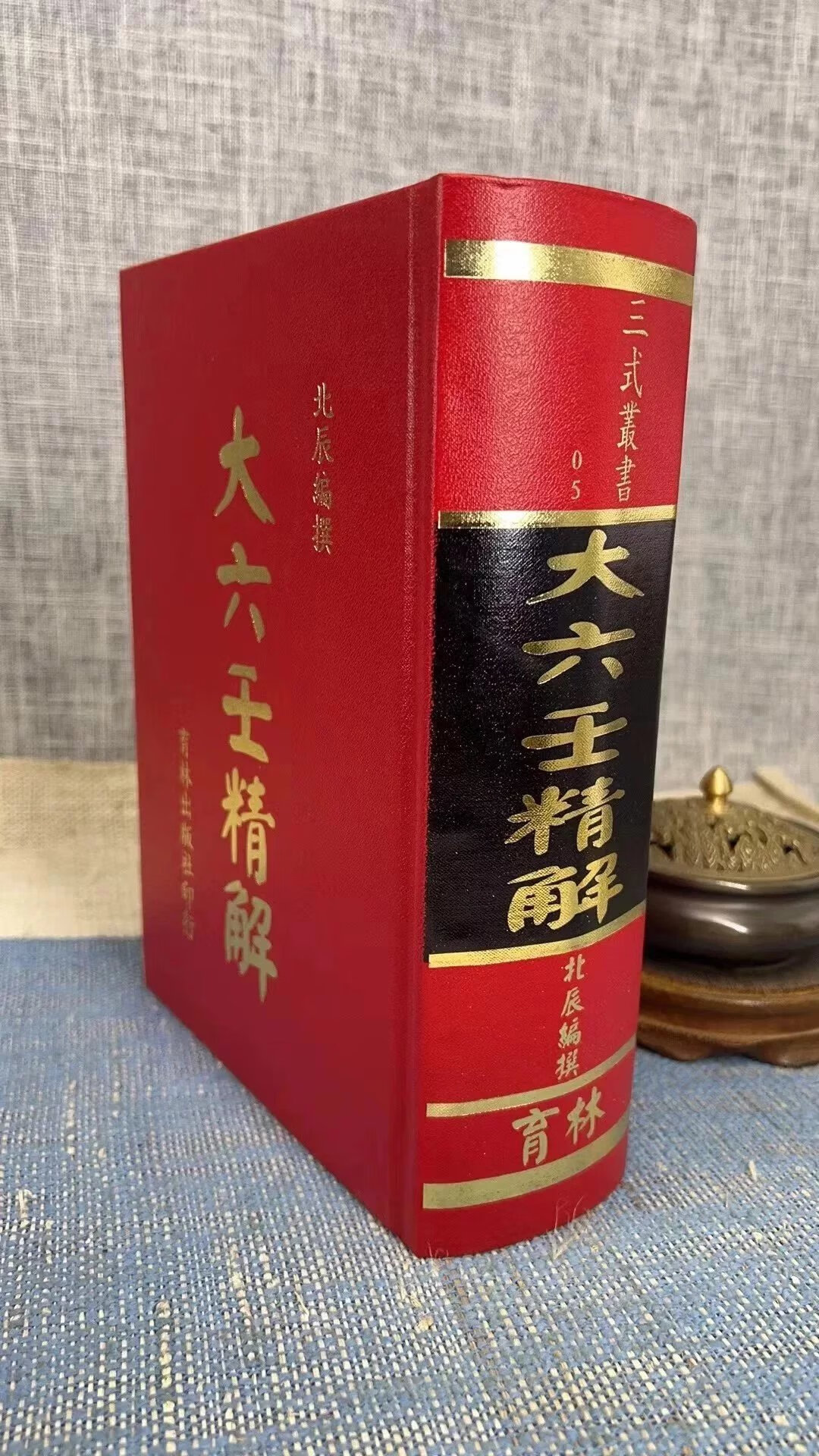 大六壬精解 北辰 育林