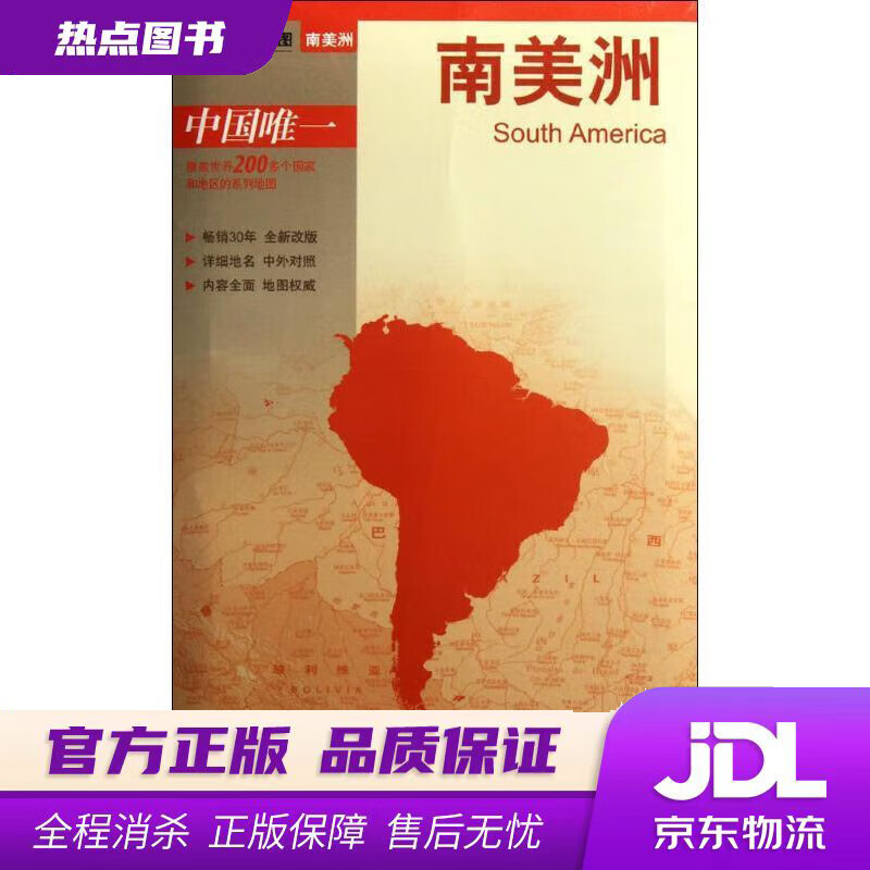 世界分国地图·南美洲地图 周敏 中国地图出版社