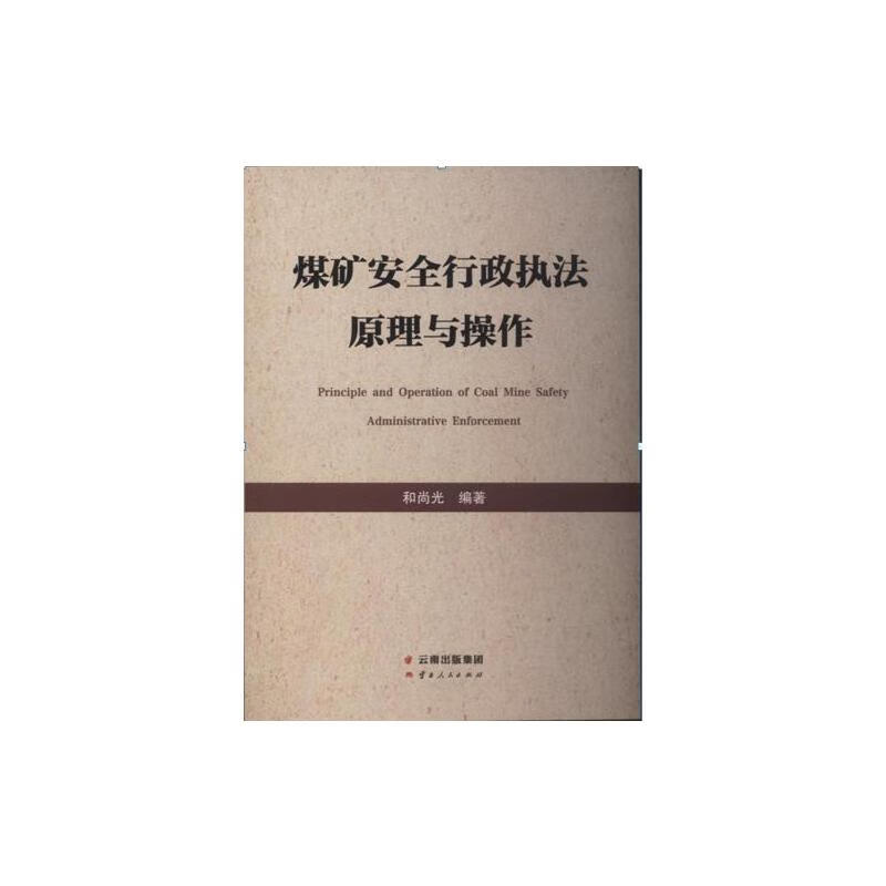 煤矿安全行政执法原理与操作