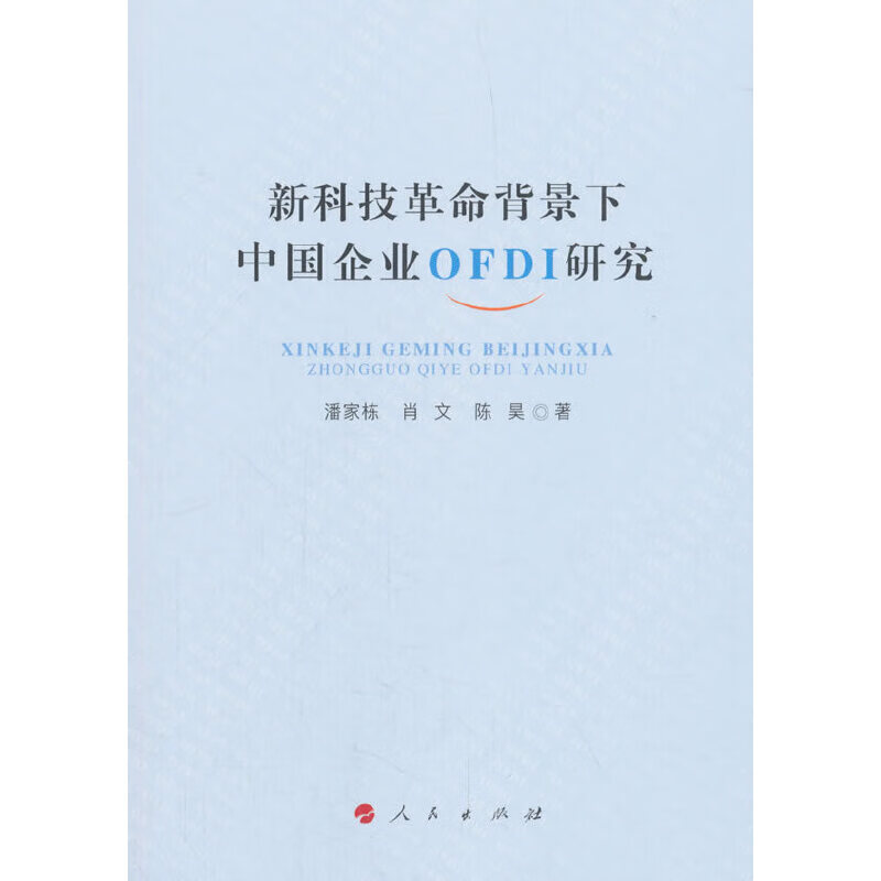 新科技革命背景下中国企业OFDI 研究