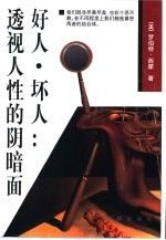 好人·坏人透视人性的阴暗面
