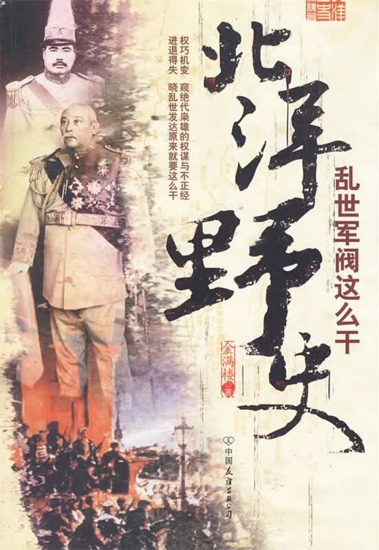 北洋野史—乱世军阀这么干 金满楼 著 中国友谊出版公司