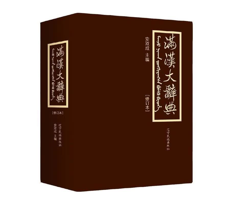 满汉大辞典 宋双成 辽宁民族出版社