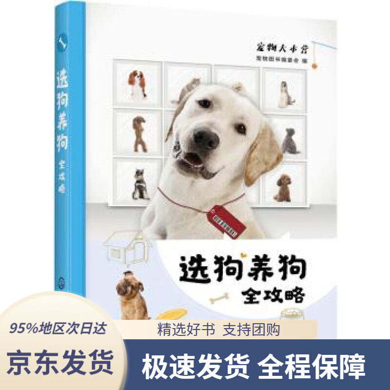 【 京东配送 支持团购】选狗养狗全攻略宠物图书编委会化学工业出版社