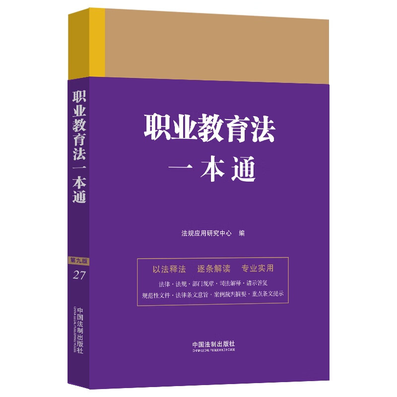 职业教育法一本通（第九版）