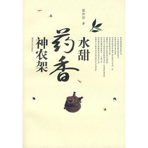 【书】水甜药香神农架