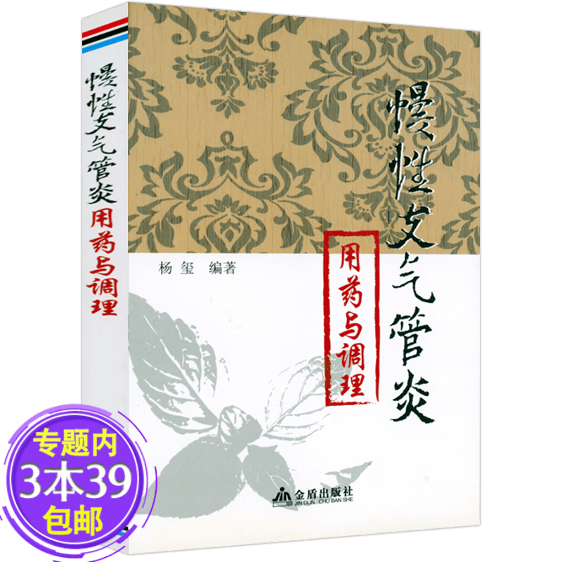 【包邮】慢性支气管炎用药与调理