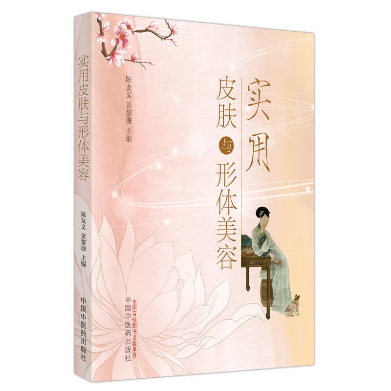 实用皮肤与形体美容 陈友义 黄黎珊主编 中国中医药出版社 9787513261173