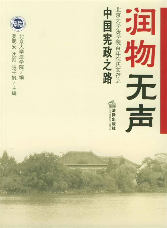 润物无声：中国宪政之路 姜明安,沈岿,张千帆 主编
