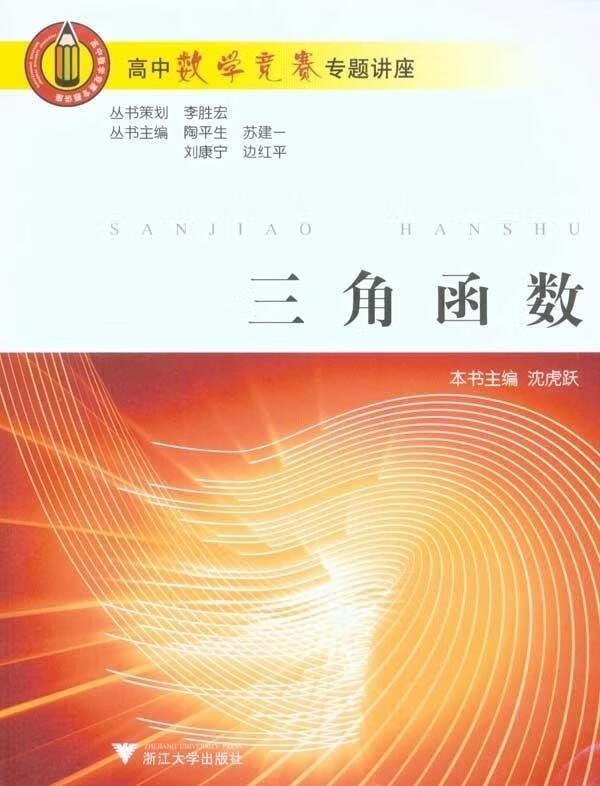 高中数学竞赛专题讲座.三角函数