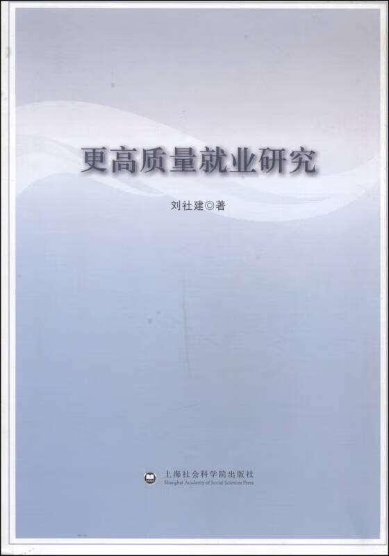 更高质量就业研究【好书】